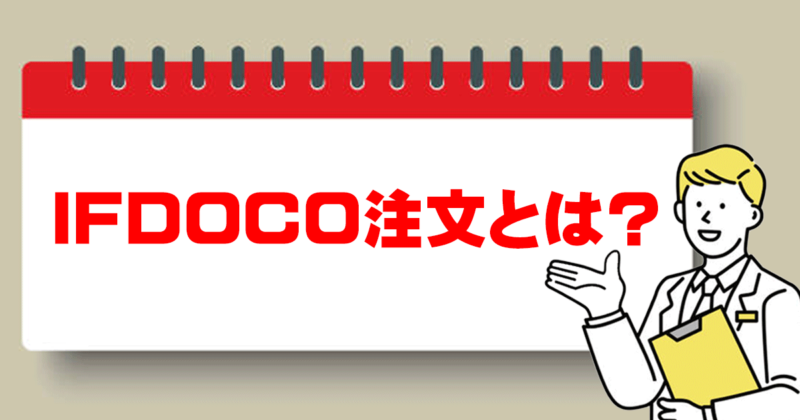 高校生でもわかるSBI証券のIFDOCO注文 - ソラーレアカデミーブログ